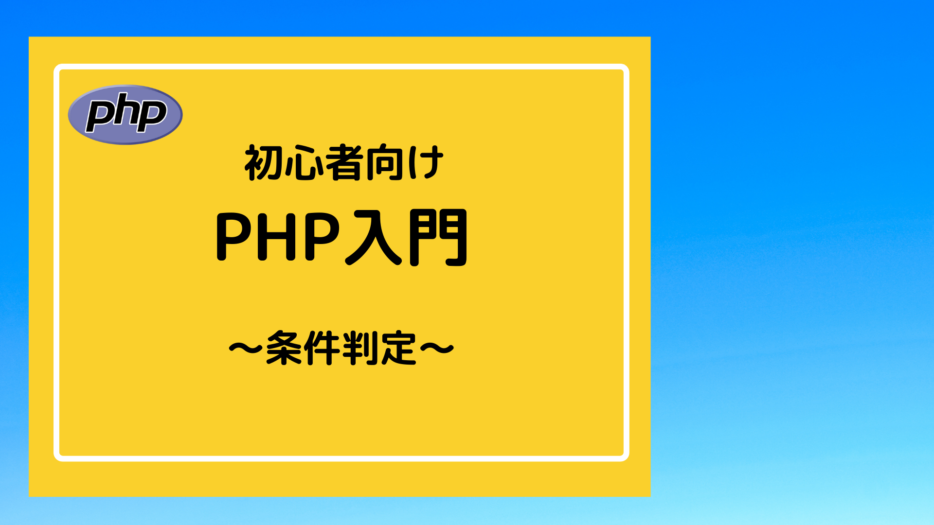 PHP入門 配列と連想配列