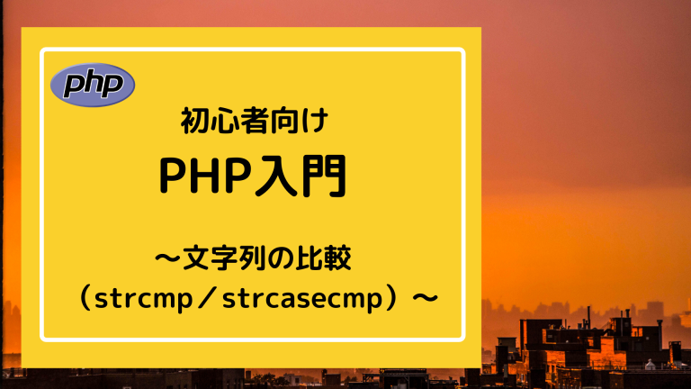 PHP入門 ～文字列の比較（strcmp／strcasecmp）～ | 漢文家族