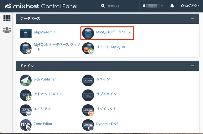 mixhostのcPanel画面からMySQLのデータベースを作成する手順