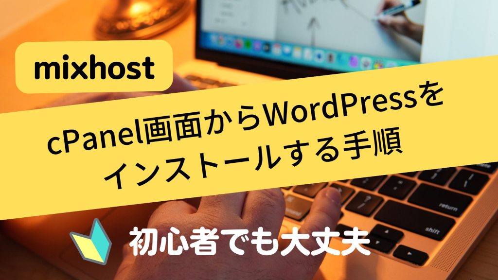 【mixhost】cPanel画面からMySQLのデータベースを作成する手順 | 漢文家族